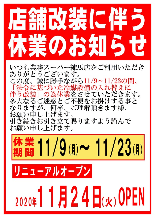 業務スーパー練馬店改装に伴う一時休業のお知らせ 新着情報詳細 『株式会社passport パスポート 』